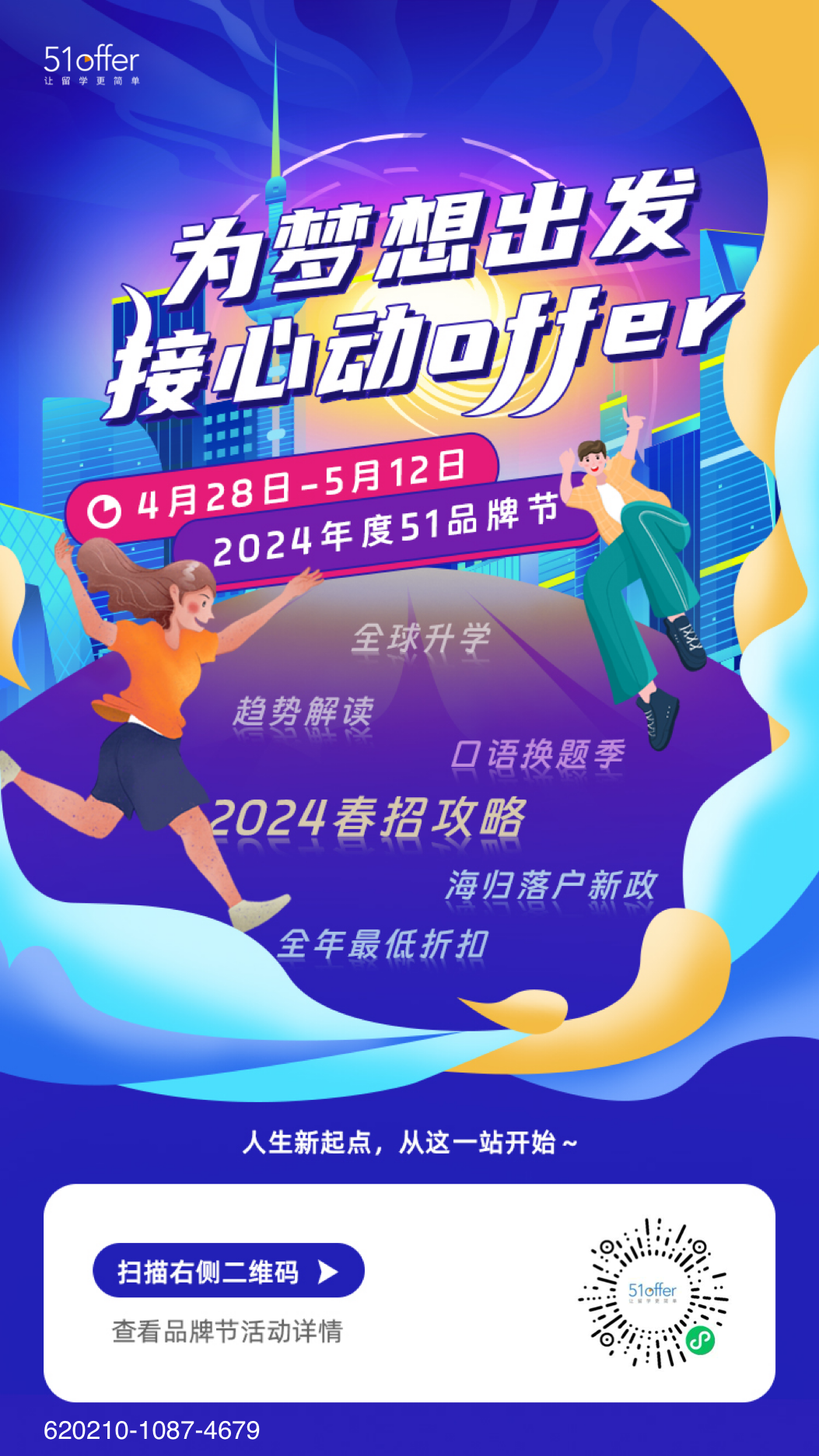 全年最低折扣！4大主题16场讲座，2024年度51品牌节强势来袭！-英国留学初识|留学攻略-51offer让留学更简单
